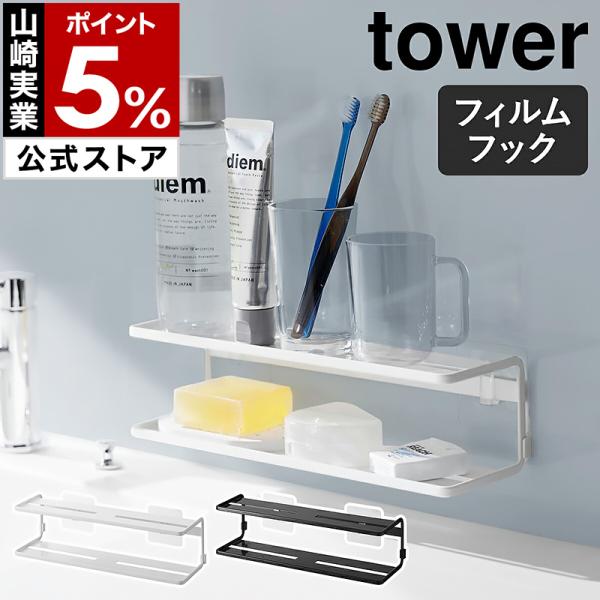 ■ フィルムフックサニタリーラック タワー 2段【関連キーワード】洗面グッズを浮かせて 壁面に一括収納『 tower（ タワー ）フィルムフックサニタリーラック 2段 』は、洗面周りの小物を浮かせて壁面収納できるワイドな2段ラック。貼っては...