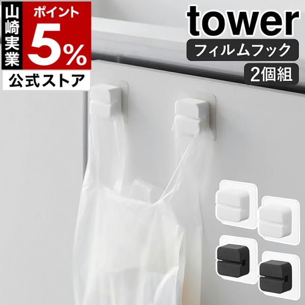 ■ フィルムフックサニタリーマルチフック タワー 2個組【関連キーワード】洗面小物を浮かせて収納 多用途なシリコーンフック洗面所で使う小物類を差し込むだけで収納できる『 tower（ タワー ）フィルムフックサニタリーマルチフック 2個組 ...