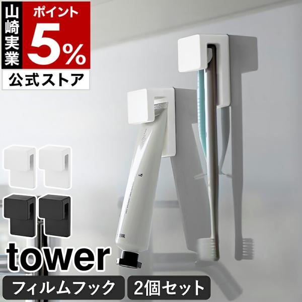 ■ フィルムフック差し込み式 歯ブラシ＆チューブホルダー タワー W4 2個組【関連キーワード】フィルムフックで壁面設置 浮かせる歯ブラシホルダー光沢のある壁面にフィルムフックで簡単に取り付けられる『 tower（ タワー ）フィルムフック...