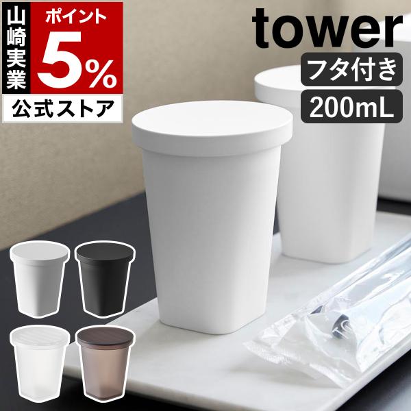 ■ タンブラー＆スタンキャップ タワー【関連キーワード】『 tower（ タワー ）タンブラー＆スタンキャップ 』は、清潔感のあるミニマルなデザインが魅力の蓋付き樹脂製コップ。熱に強く丈夫で割れにくいトライタン製で、安心のBPAフリー素材。...