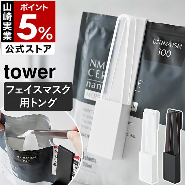 ■ ホルダー付きフェイスマスクトング タワー【関連キーワード】ホルダー付きトングで シートマスクを衛生的に使うジッパー袋入りのフェイスパックやシートマスクを、手で触れることなく衛生的に取り出せる『 tower（ タワー ）ホルダー付きフェイ...