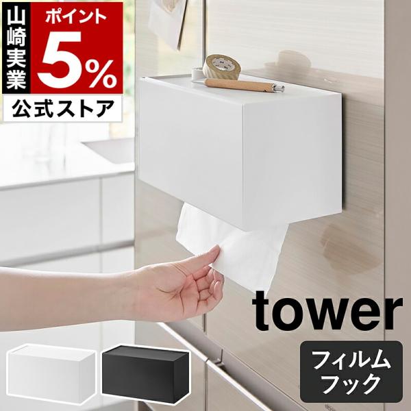 ■ フィルムフック ペーパータオルディスペンサー タワー【関連キーワード】片手でサッと取り出しやすい ペーパータオルホルダー洗面所やキッチンの壁面、冷蔵庫扉などにフィルムフックで簡単に設置できる『 tower（ タワー ）フィルムフックペー...