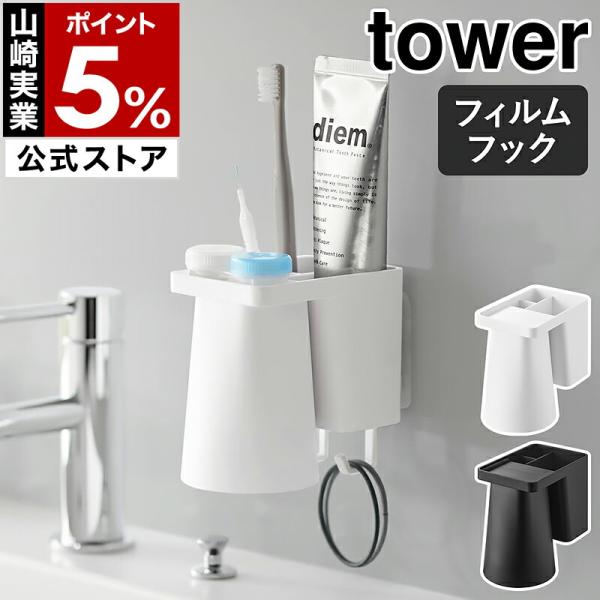 ■ フィルムフック1人用歯ブラシホルダー＆マグネットタンブラー タワー【関連キーワード】ひとり分の歯磨きグッズを 壁面に浮かせて一括収納1人分の歯磨きセットをまとめて収納できる『 tower（ タワー ）フィルムフック1人用歯ブラシホルダー...