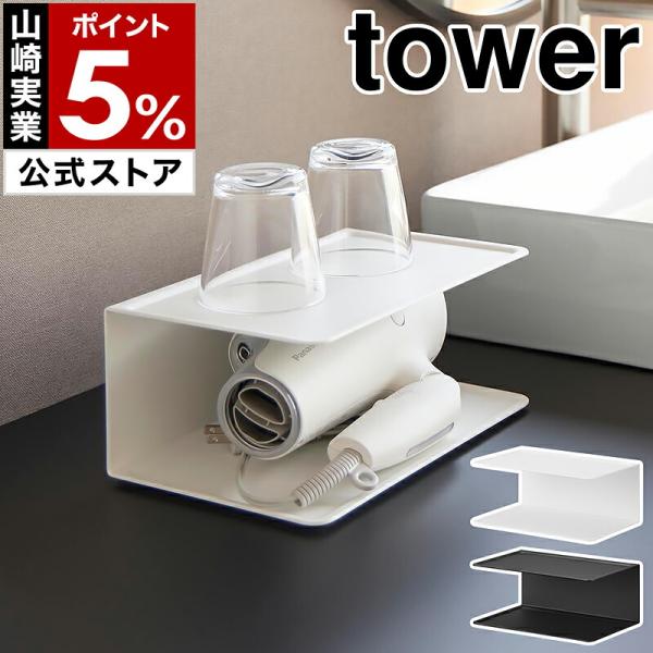 ■ アメニティー収納 タワー 2段【関連キーワード】洗面小物をすっきり収納 シンプルなコの字型ラック『 tower（ タワー ）アメニティー収納 2段 』は、洗面周りがすっきり整うシンプルなコの字型ラック。下段には折りたたみ式のコンパクトな...