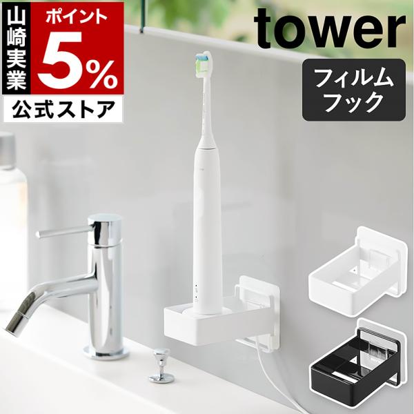 ■ フィルムフック電動歯ブラシ用 充電器ラック タワー【関連キーワード】洗面台の壁面に 電動歯ブラシを浮かせて収納洗面所の壁面やタイルに貼り付けて、電動式歯ブラシを浮かせて置ける『 tower（ タワー ）フィルムフック電動歯ブラシ用充電器...