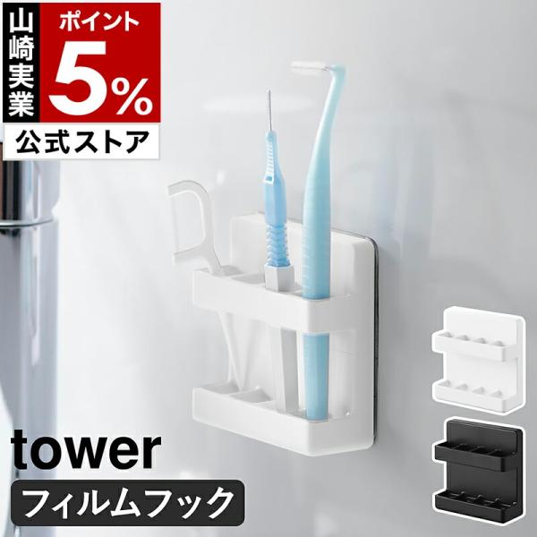 ■ フィルムフック歯間ブラシホルダー タワー【関連キーワード】歯間ブラシやフロスを 壁面に浮かせて清潔に収納歯ブラシスタンドに立てると隠れてしまう歯間ブラシを、手に取りやすく収納できる『 tower（ タワー ）フィルムフック歯間ブラシホル...