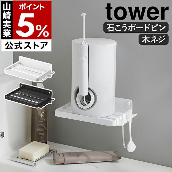 ■ ウォールオーラルケア洗浄器収納ラック タワー 石こうボード壁対応【関連キーワード】洗面所の壁に浮かせて収納 口腔洗浄器の定位置に『 tower（ タワー ）ウォールオーラルケア洗浄器収納ラック 石こうボード壁対応 』は、ジェットウォッシ...