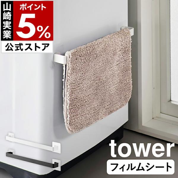 ■ フィルムシートタオルハンガー W43 タワー【関連キーワード】フィルムシートで簡単設置 ワイドサイズのタオル掛け『 tower（ タワー ）フィルムシートタオルハンガー W43 』は、貼ってはがせる粘着シールで簡単に取り付けできるタオル...