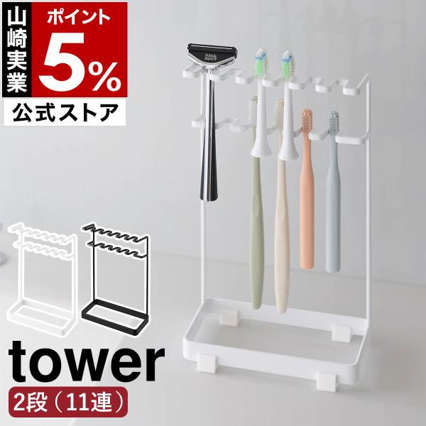 ■ 歯ブラシ＆替え歯ブラシスタンド タワー 2段【関連キーワード】歯ブラシを浮かせて収納 洗面台が清潔に整う家族分の歯ブラシをたっぷり収納できる大容量の『 tower（ タワー ）歯ブラシ＆替え歯ブラシスタンド 2段 』。上段・下段の差し込...