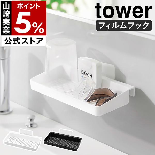 ■ フィルムフックマウスピース水切りラック タワー【関連キーワード】洗面周りに浮かせる収納 マウスピースを清潔に保管『 tower（ タワー ）フィルムフックマウスピース水切りラック 』は、洗浄後のマウスピースを浮かせて清潔に乾かせる洗面ト...