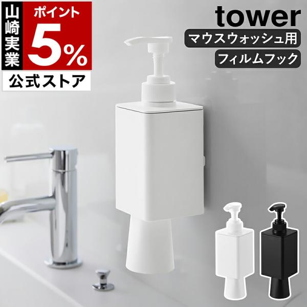 ■ フィルムフックマウスウォッシュディスペンサー＆ミニタンブラー タワー【関連キーワード】コップ付きディスペンサーで 口内洗浄液を使いやすく『 tower（ タワー ）フィルムフックマウスウォッシュディスペンサー＆ミニタンブラー 』は、タン...