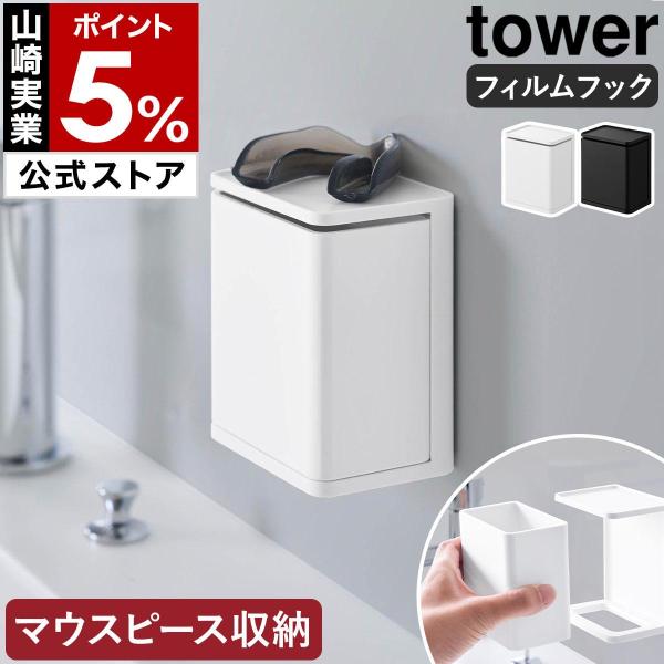 ■ フィルムフック マウスピース収納ラック タワー【関連キーワード】保管と浸け置き洗浄もできる マウスピース収納ケース『 tower（ タワー ）フィルムフックマウスピース収納ラック 』は、置き場所に困るマウスピースや部分入れ歯、歯列矯正用...