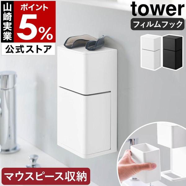 ■ フィルムフック マウスピース＆洗浄タブレット収納ラック タワー【関連キーワード】保管と浸け置き洗浄もできる マウスピース収納ケース『 tower（ タワー ）フィルムフックマウスピース＆洗浄タブレット収納ラック 』は、置き場所に困るマウ...