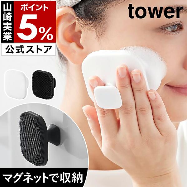 ■ マグネットシリコーン フェイシャルブラシ タワー【関連キーワード】マグネットで浮かせて収納 シリコン製の洗顔ブラシ『 tower（ タワー ）マグネットシリコーンフェイシャルブラシ 』は、マグネットで壁にピタッと貼り付けて収納できるフェ...