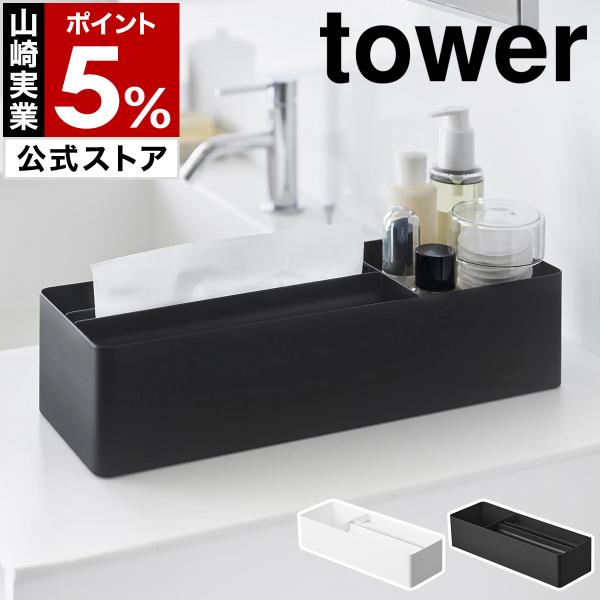 ■ ペーパータオル＆バニティオーガナイザー タワー【関連キーワード】ホテルライクな空間に整う 収納付きペーパータオルケース『 tower（ タワー ）ペーパータオル＆バニティオーガナイザー 』は、便利な収納一体型のペーパータオルケース。ペー...