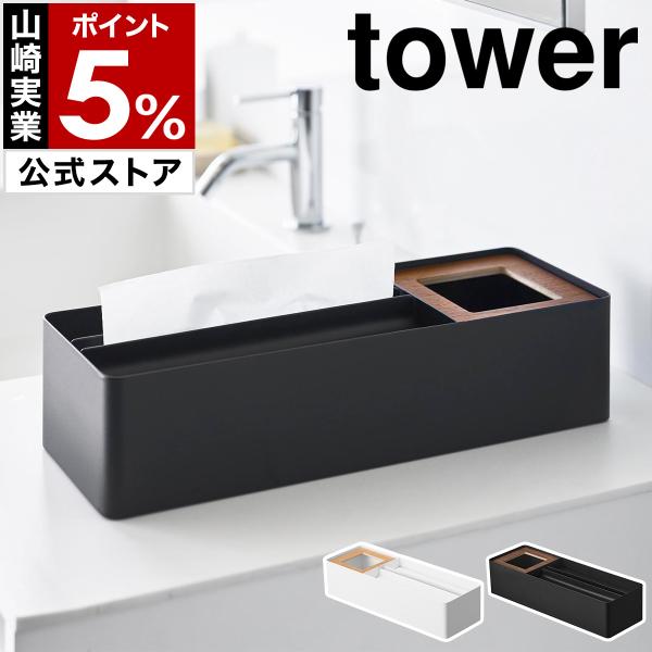 ■ ペーパータオル＆ダストオーガナイザー タワー【関連キーワード】ホテルライクな空間に整う 収納付きペーパータオルケース『 tower（ タワー ）ペーパータオル＆ダストオーガナイザー 』は、便利なゴミ箱一体型のペーパータオルケース。ペーパ...