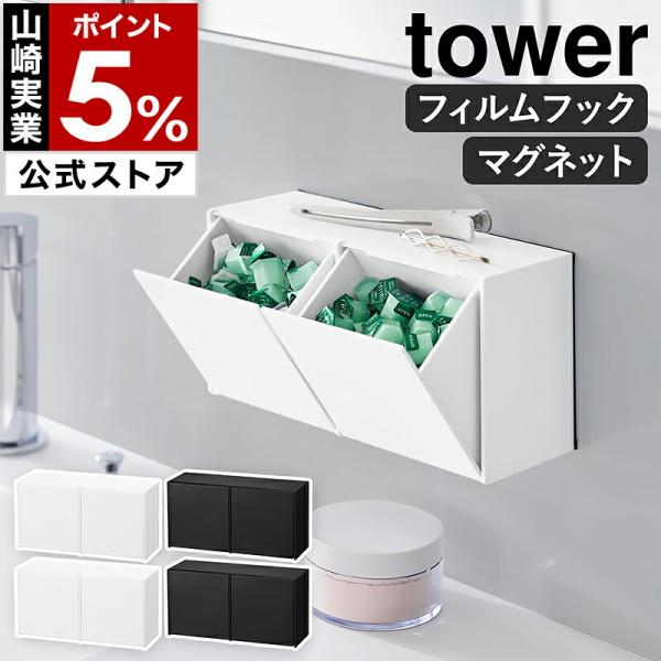 ■ マグネット洗顔パウダーストッカー＆ダストボックス タワー■ フィルムフック洗顔パウダーストッカー＆ダストボックス タワー【関連キーワード】個包装の洗顔パウダーを まとめて浮かせて壁面収納『 tower（ タワー ）洗顔パウダーストッカー...