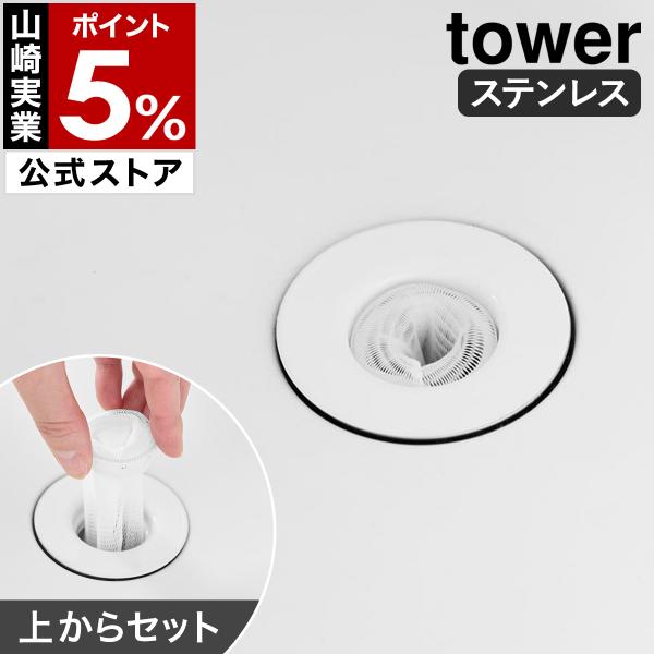 ■ 上からセット洗面排水口ネットホルダー タワー ホワイト【関連キーワード】水切りネットの交換がラクな ステンレス製ネットホルダー『 tower（ タワー ）上からセット洗面排水口ネットホルダー ホワイト 』は、洗面台のゴミ処理を楽にしてく...