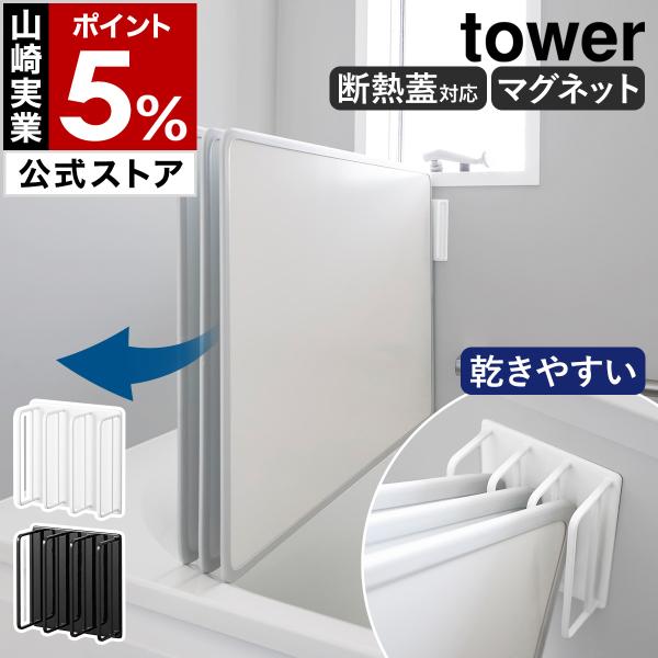 ■ マグネット 風呂蓋ドライハンガー タワー 断熱タイプ対応【関連キーワード】厚い風呂フタを立てかけ乾燥 マグネットの風呂蓋ホルダー『 tower（ タワー ）マグネット 風呂蓋ドライハンガー 断熱タイプ対応 』は、パネル式のお風呂の蓋を浮...