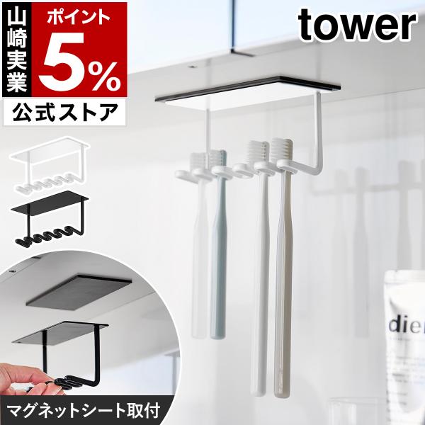 ■ 洗面戸棚下 マグネット 歯ブラシホルダー タワー 5連【関連キーワード】洗面周りがすっきり清潔に 歯ブラシ5本を浮かせて収納『 tower（ タワー ）洗面戸棚下 マグネット 歯ブラシホルダー 5連 』は、洗面所の吊り戸棚下に歯ブラシを...