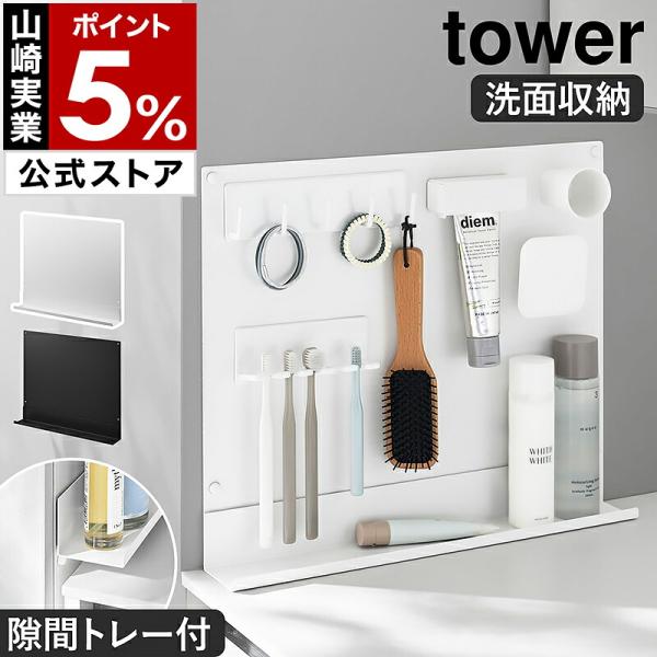 ■ 洗面横 スチールパネル タワー トレー付き【関連キーワード】小物の落下防止にも役立つ 磁石が付くスチールパネル『 tower（ タワー ）洗面横 スチールパネル トレー付き 』は、洗面台周りに取り付けられる、マグネットがつくスチール製の...