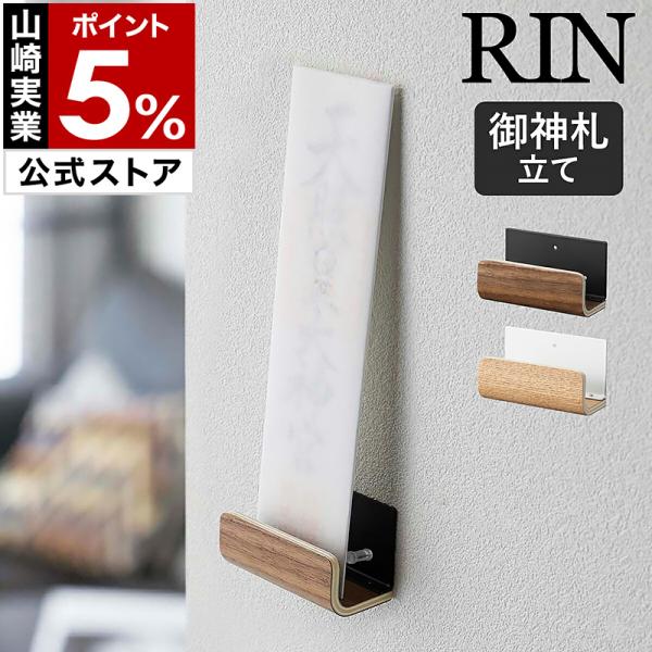■ RIN / リン 神札ホルダー シングル【関連キーワード】神棚がなくて置き場所に困る神札のための『 RIN（ リン ）神札ホルダー シングル 』。お手持ちの画びょうや押しピンで手軽に設置でき、神札1枚をすっきりと美しく収納することができ...