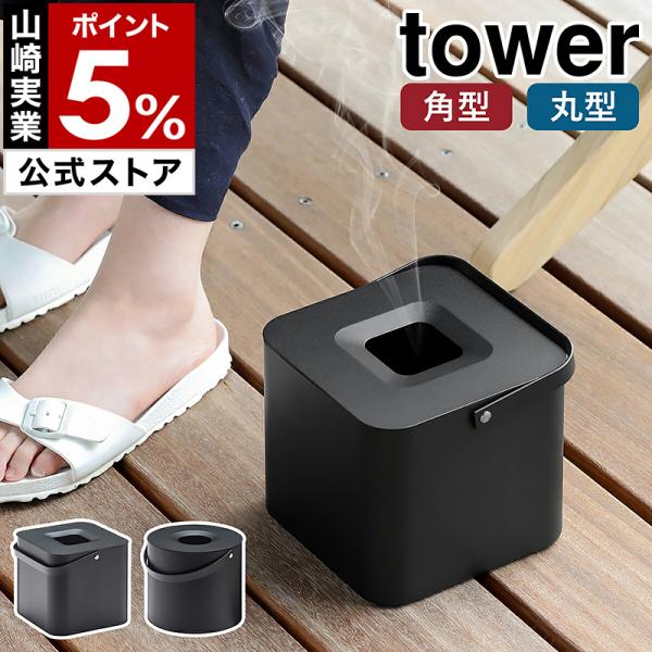 ■ tower / タワー そのまま入れられる蚊取り線香収納ポット 角型■ tower / タワー そのまま入れられる蚊取り線香収納ポット 丸型【関連キーワード】インテリアに溶け込むスタイリッシュなスチール製蚊取り線香入れ『 tower（ ...