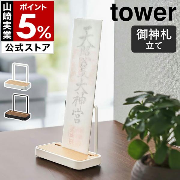 ■ 神札スタンド タワー シングル【関連キーワード】シンプルで洗練された異素材使いのお札立て神札を立てて美しくお祀りできる、置き型のお札ホルダー『 tower（ タワー ）神札スタンド シングル 』。神棚がなくても置き場所に困らず、神札を1...