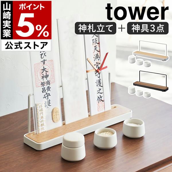 ■ 神具 3点セット＋神札スタンド タワー【関連キーワード】お部屋に溶け込む モダンな神具セット神棚がシンプルに美しく整う『 tower（ タワー ）神具 3点セット＋神札スタンド 』は、お札立てと水玉1個、お米・塩用の白皿2枚が一度に揃う...