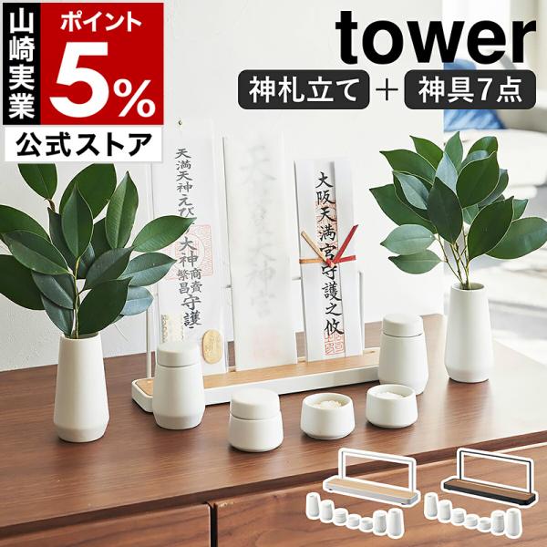 ■ 神具 7点セット＋神札スタンド タワー【関連キーワード】インテリアに合う towerの神具セット神棚がシンプルに美しく整う『 tower（ タワー ）神具 7点セット＋神札スタンド 』は、お札立てと榊立て1対、瓶子1対、水玉1個、お米・...