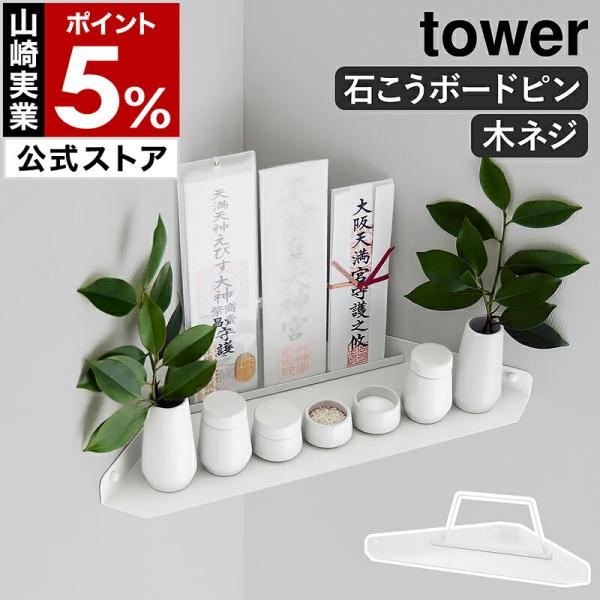 ■ ウォールコーナー神棚 タワー 石こうボード壁対応【関連キーワード】部屋の角にすっきり収まる シンプルなコーナー神棚神棚がなくても、神札と神具をまとめてお祀りできる『 tower（ タワー ）ウォールコーナー神棚 石こうボード壁対応 』。...