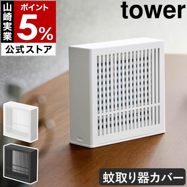 ■ 置き型室内蚊取りカバー タワー【関連キーワード】『 tower（ タワー ）置き型室内蚊取りカバー 』は、蚊取り器をすっきり隠して、スマートに設置できるスチール製のシンプルなカバー。市販の非加熱式置き型蚊取り器を入れるだけで、生活感を抑...