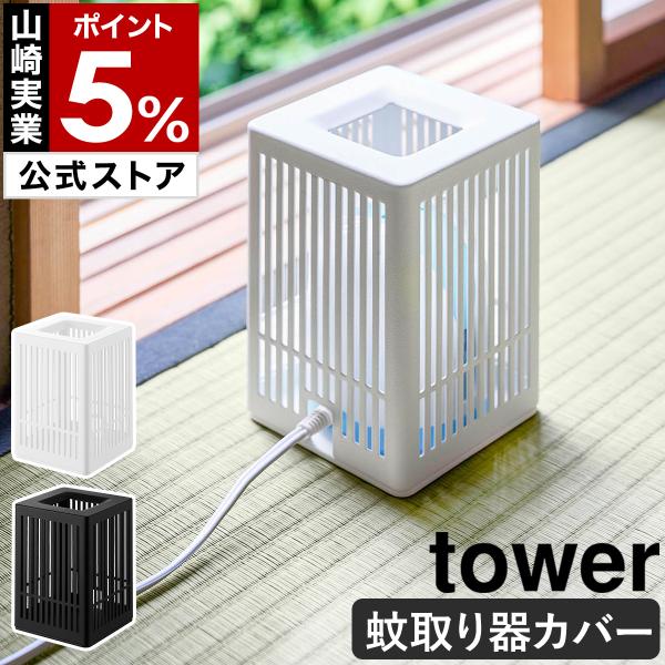 ■ 蚊取り器カバー タワー【関連キーワード】『 tower（ タワー ）蚊取り器カバー 』は、蚊取り器をすっきり隠して、スマートに設置できるスチール製のシンプルなカバー。市販の蚊取り器に被せるだけで、生活感を抑えて様々な場所にさりげなく置く...