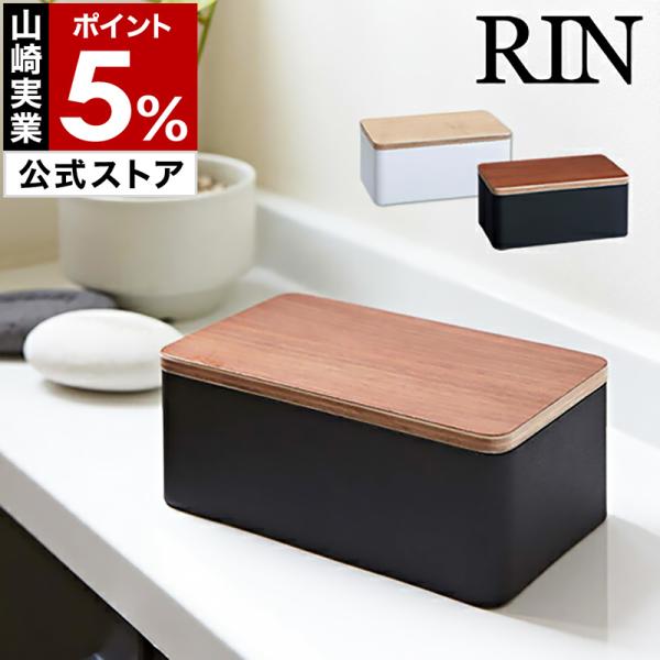 ■ RIN / リン ウェットシートケース【関連キーワード】天然木の優しい木目と、スチールのクールな雰囲気が融合した洗練デザインが人気の『 RIN 』シリーズ。角のない長方形の美しいボックス、実はウェットシートを収納するためのもの。スチール...