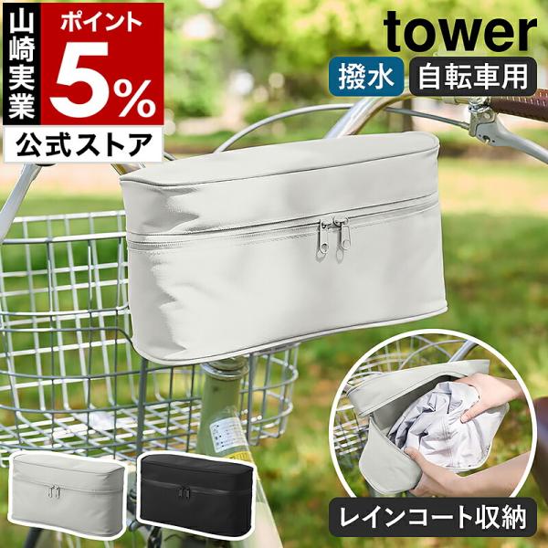 ■ レインコート 収納バッグ タワー 自転車取り付け用【関連キーワード】自転車に付けて急な雨も安心 レインコート収納バッグ『 tower（ タワー ）レインコート 収納バッグ 自転車取り付け用 』は、自転車のハンドルに面テープで取り付けられ...