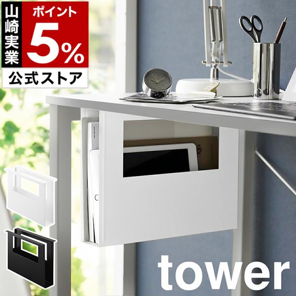■ デスク下A4ファイル収納ホルダー タワー【関連キーワード】A4サイズがすっきり収まる デスク下の収納ホルダーファイルやタブレットなど、A4サイズまでのアイテムをデスク下に収納できる『 tower （ タワー ） デスク下A4ファイル収納...