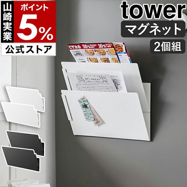 ■ tower マグネット縦横連結 プリント収納ラック 2個組【関連キーワード】2個1組で組み替え自由な マグネット壁収納ラック『 tower（ タワー ）マグネット縦横連結プリント収納ラック 2個組 』は、タテヨコお好みの並べ方で2段また...