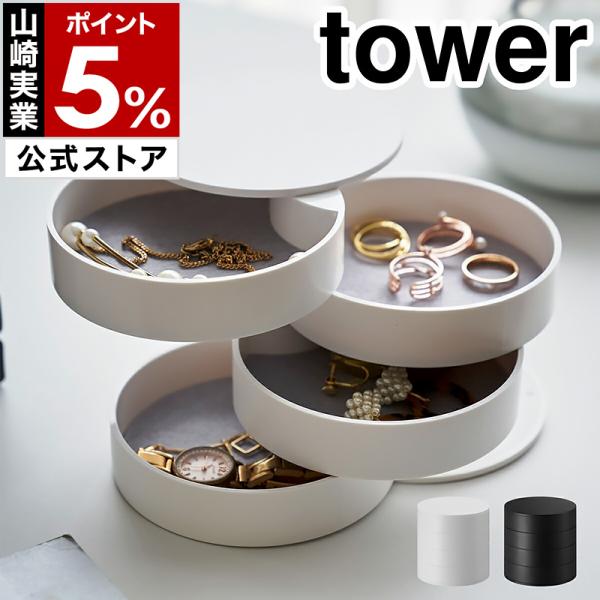 ■ tower / タワー アクセサリートレー 4段【関連キーワード】アクセサリー類を分かりやすくコンパクトに収納できる『 tower（ タワー ）アクセサリートレー 4段 』。4段重ねになっており、ネックレス、ブレスレット、指輪、腕時計な...