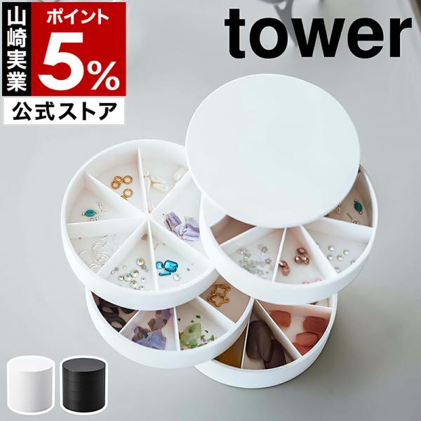 ■ tower / タワー ネイルパーツ＆アクセサリー収納ケース【関連キーワード】『 tower（ タワー ）ネイルパーツ＆アクセサリー収納ケース 』は、4段のトレーで小物がすっきり片付く回転式収納ボックス。各トレーは7つに仕切られており、...