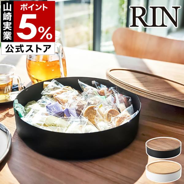 ■ 蓋付き収納ケース リン ラウンド【関連キーワード】『 RIN（ リン ）蓋付き収納ケース ラウンド 』は多目的に使える、フタ付き収納ボックス。お菓子や手芸用品、おもちゃなど様々なものを隠しながらすっきり収納できます。フタはトレーとしても...