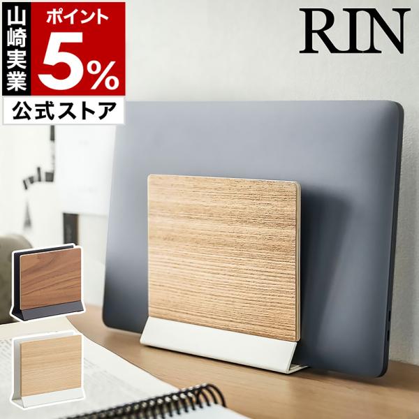 ■ RIN スリムノートパソコンスタンド【関連キーワード】ノートパソコンを立てて収納 デスク周りを整えるスタンドノートパソコンやタブレットPCを縦置きして、デスク周りをスマートに整頓できる『 RIN（ リン ）スリムノートパソコンスタンド ...