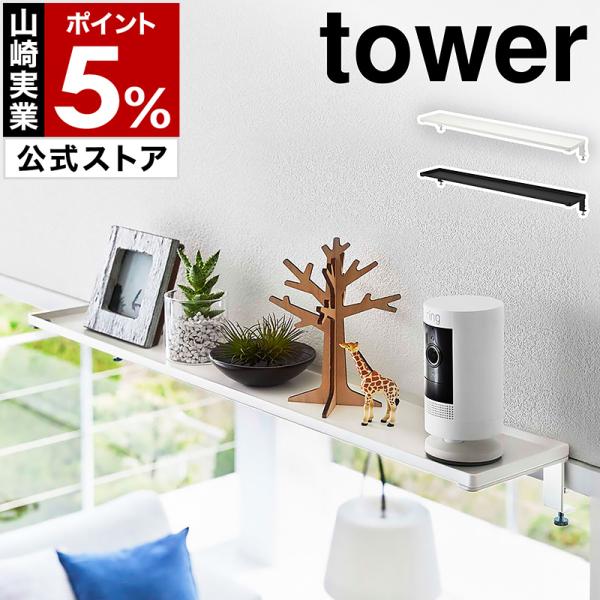 ■ 鴨居上 ワイドラック タワー W65【関連キーワード】見上げた先の空間を活かす スリム＆ワイドな収納ラック『 tower（ タワー ）鴨居上 ワイドラック W65 』は、鴨居や窓枠などに取り付けて使うスチール製の幅広ラック。スリムなので...