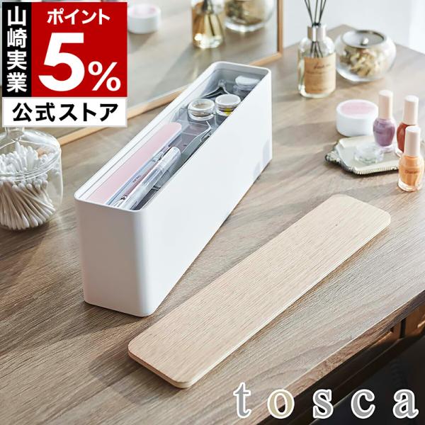 ■ ネイル収納ケース トスカ【関連キーワード】隠す収納でスマートに ネイル用品をひとまとめセルフネイル派さんのための『 tosca（ トスカ ）ネイル収納ケース 』は、ネイル用品の整理整頓に役立つ上下2段タイプの収納ケースです。深さのある下...