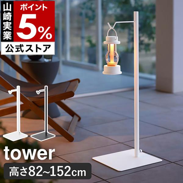 ■ 高さ伸縮ランタンスタンド タワー 【関連キーワード】ランタンを吊るして インテリアのアクセントにランタンやハンギンググリーンを吊るしてお部屋を彩る『 tower（ タワー ）高さ伸縮ランタンスタンド 』。リビングのソファやベッドサイドに...