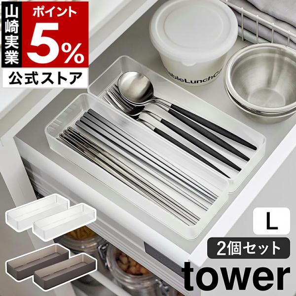 ■ 縦横重ねられる引き出し整理収納ケース タワー L 2個組【関連キーワード】縦にも横にも組み合わせ自由重なるカトラリー収納『 tower（ タワー ）縦横重ねられる引き出し整理収納ケース L 2個組 』は、台所をはじめ様々な引き出しの整理...