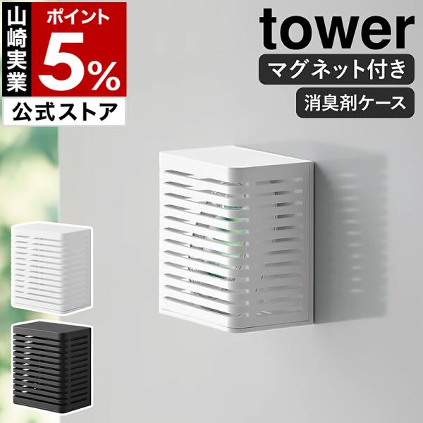 ■ マグネット防カビ＆消臭剤ケース タワー S【関連キーワード】消臭グッズを 磁石で浮かせて収納磁石の付く冷蔵庫横や玄関扉などに貼り付けて、消臭剤をスマートに壁面収納できる『 tower（ タワー ）マグネット防カビ＆消臭剤ケース S 』。...