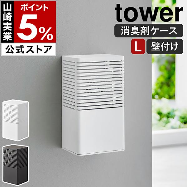■ 石こうボード壁対応消臭剤ケース タワー L【関連キーワード】消臭剤や芳香剤を 壁に浮かせてすっきり収納キッチンやトイレ、玄関の壁に取り付けて、置き型の消臭剤をスマートに浮かせて収納できる『 tower（ タワー ）石こうボード壁対応消臭...