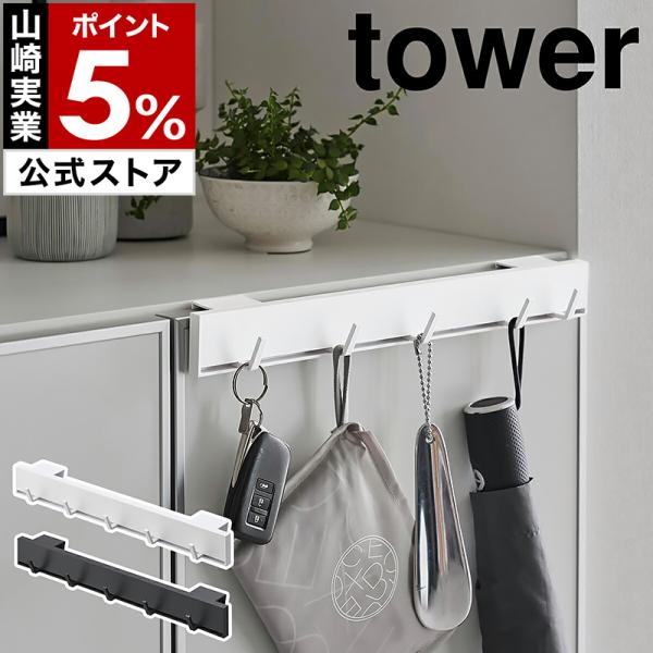 ■ 引っ掛け可動式下駄箱扉フック タワー【関連キーワード】靴箱扉にフックをプラス 玄関小物をすっきり整頓『 tower（ タワー ）引っ掛け可動式下駄箱扉フック 』は、靴箱の扉などに引っ掛けて手軽に取り付けられる小物収納フック。玄関でよく使...