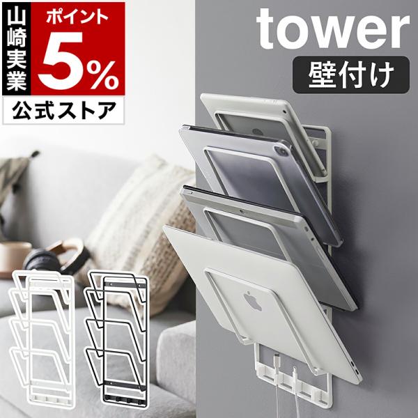 ■ 石こうボード壁対応ウォールタブレットホルダー タワー 4段【関連キーワード】タブレットやノートPCを すっきり壁面収納置き場所に困るタブレットや軽量ノートパソコンなどを浮かせて省スペースに壁面収納できる『 tower（ タワー ）石こう...