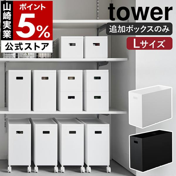 ■ 蓋付き収納ボックスワゴン用追加ボックス タワー L【関連キーワード】重ねて収納力アップ マルチに使える深型ボックス別売りの「 蓋付き収納ボックスワゴン S 」にスタッキングできる『 tower（ タワー ）蓋付き収納ボックスワゴン用追加...